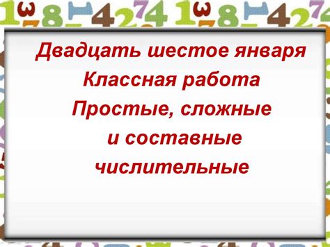 Простые сложные и составные числительные презентация онлайн