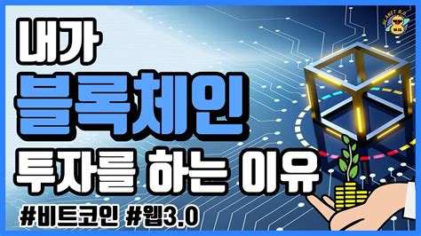내가 블록체인 투자를 하는 이유 Feat 비트코인 웹30 Youtube