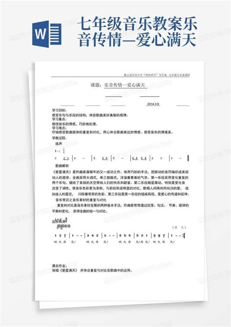 七年级音乐教案乐音传情爱心满天 Word模板下载 编号lpdpmokw 熊猫办公