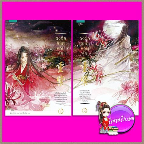 ฉงจื่อลิขิตหวนรัก เล่ม 1 2 จบ สู่เค่อ อรุณ ในเครือ อมรินทร์ Th