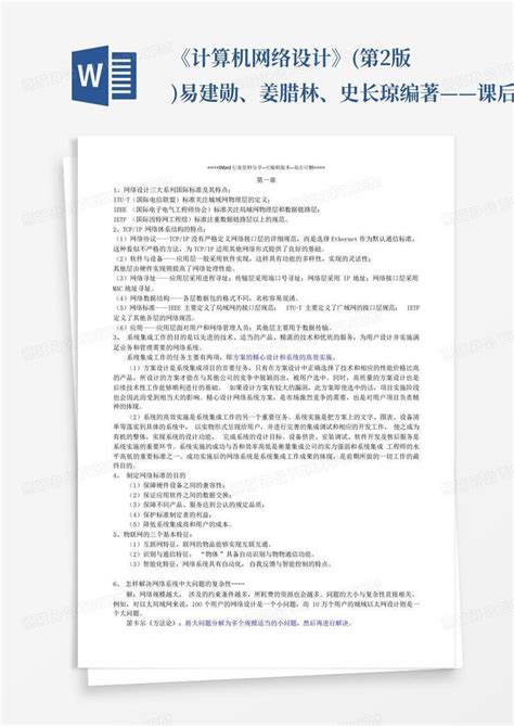 计算机网络设计 第 版 易建勋姜腊林史长琼编著课后习题Word模板下载 编号qjzkbgvv 熊猫办公