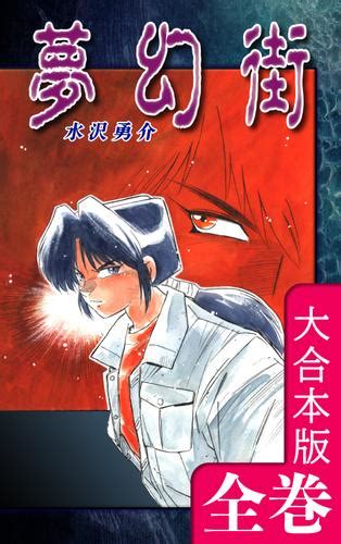 夢幻街【大合本版】 全巻収録（水沢勇介） オフィス漫のまとめ買いコミック ソニーの電子書籍ストア Reader Store