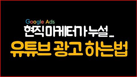 인터넷 광고 대세 구글 유튜브 광고 필수 세팅법 저만 따라하세요 2편 Youtube