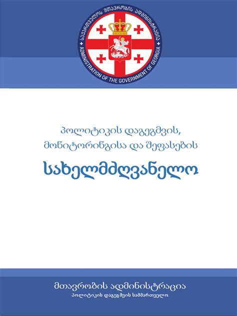 პოლიტიკის დაგეგმვის მონიტორინგისა და შეფასების სახელმძღვანელო Pdf