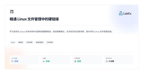 精通 Linux 文件管理中的硬链接 Labex