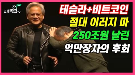 테슬라비트코인 절대 이러지마 250조원 날린 억만장자의 후회 31경제독립tv Youtube