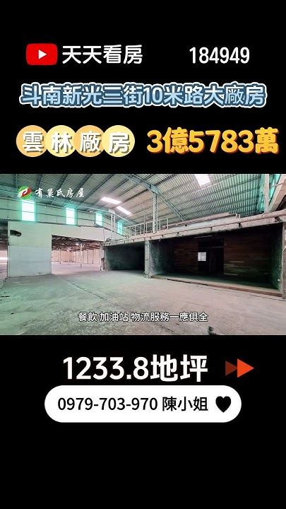 雲林斗南廠房｜3億5783萬｜12338地坪｜☎️ 0979 703 970陳俊夏 小姐｜天天看房｜房地產｜不動產｜土地買賣｜建地｜廠房