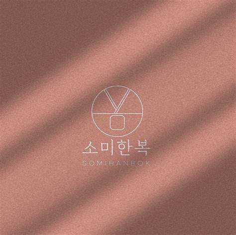 현대적인 한복점 소미 한복 로고 디자인 포트폴리오 크몽
