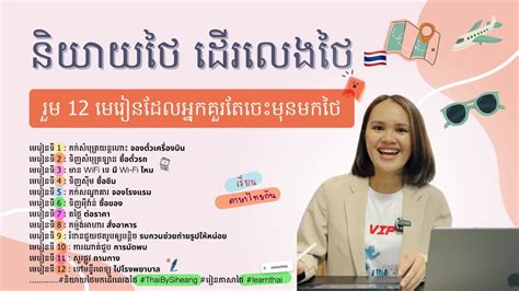 និយាយថៃ មកដើរលេងថៃ រួម 12 មេរៀន ដែលអ្នកត្រូវតែចេះមុនមកថៃ ប្រយោគសន្ទនាសំខាន់ៗ 🇹🇭 learn thai