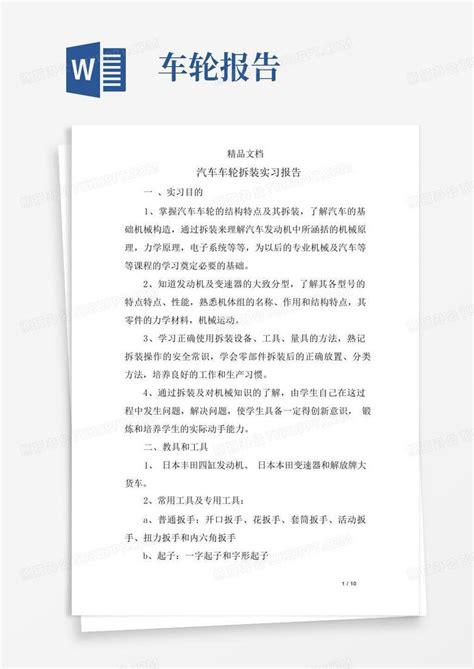 汽车车轮拆装实习报告Word模板下载 编号qbadeoow 熊猫办公