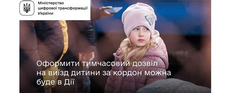 Оформити тимчасовий дозвіл на виїзд дитини за кордон можна буде в Дії Новини Печеніжинська ОТГ