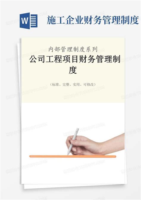 通用版公司工程项目财务管理制度范本word模板下载编号qwpajpdl熊猫办公