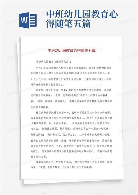中班幼儿园教育心得随笔五篇Word模板下载 编号lzadgbbe 熊猫办公