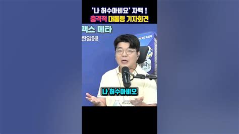 나 허수아비요 자백 충격적 대통령 기자회견 매불쇼 최욱 윤석열 기자회견 Youtube