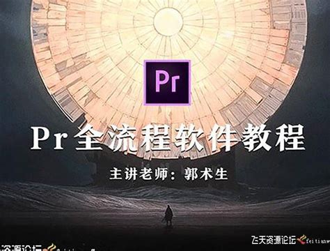 Premiere教程 Pr全流程软件教程 主讲老师郭术生 按快门摄影资源站