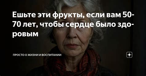 Ешьте эти фрукты если вам 50 70 лет чтобы сердце было здоровым Просто о жизни и воспитании