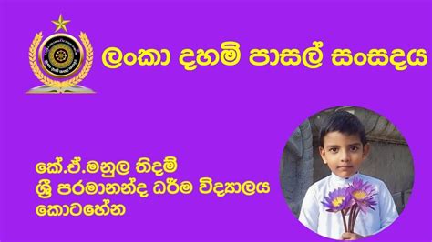 මනුල තිදම් ශ්‍රී පරමානන්ද ධර්ම විද්‍යාලය කොටහේන පරිසරයට ආදරය කරමු Youtube