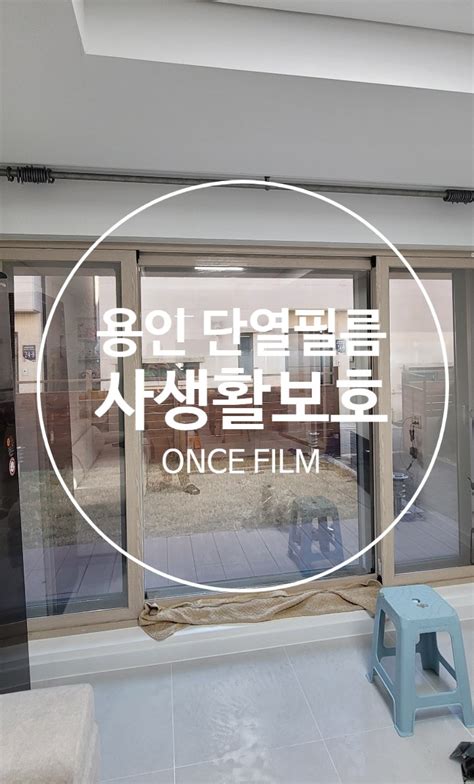 용인 단열필름 주택썬팅 으로 창문사생활보호 창문단열재 시공 네이버 블로그