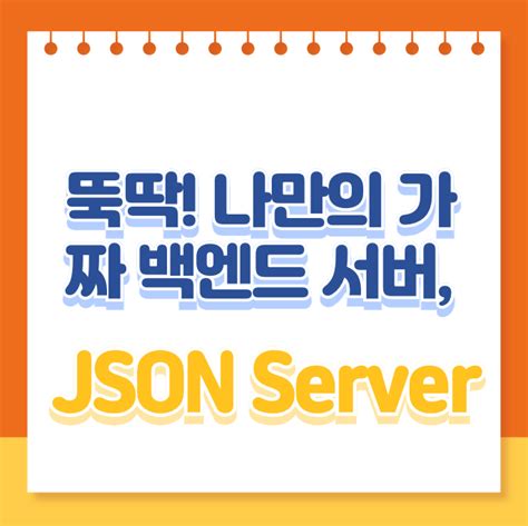 뚝딱 나만의 가짜 백엔드 서버 Json Server