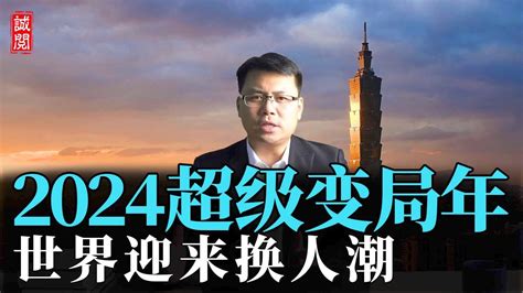 新华社：王毅阐明中方关于台湾局势严正立场！2024超级大变局年 Youtube