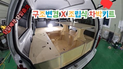 구조변경 없는 차박키트 다마스 차박키트 당일설계 당일제작 당일출고~ 캠핑카캠핑카라반모터홈포터캠핑카봉고캠핑카친한사이캠핑카 Youtube