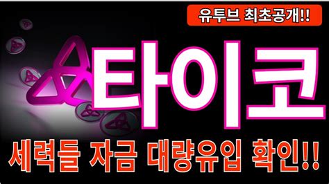 타이코 타이코코인타이코전망타이코분석타이코코인목표가타이코코인전망타이코코인대응타이코코인호재타이코코인차트타이코코인분석 Youtube