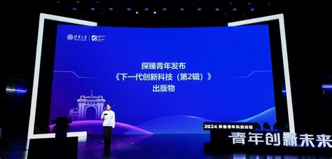 2024青年创新未来探臻青年科技论坛举行 清华大学