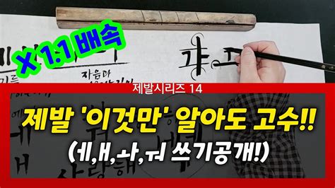 이중모음 쓰기 어려우셨죠 ㅔ ㅐ ㅘ ㅝ 쓰는 방법 공개 제발시리즈 캘리그라피독학 여리캘리 Youtube