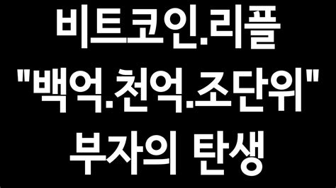 비트코인리플백억천억조단위부자의 탄생 Youtube