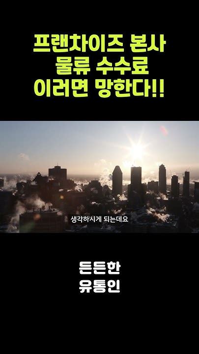 프랜차이즈 본사 물류 수수료의 의미 식자재유통 프랜차이즈사업 프랜차이즈창업 프랜차이즈 Youtube