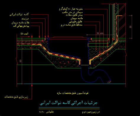 نقشه های طراحی فنی وپروژه های فاز 2 دتایل و جزییات اجرایی اتوکد کاسه توالت ایرانی با معرفی