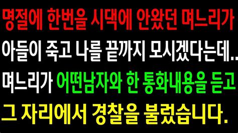 실화사연한번을 시댁에 안왔던 며느리가 아들이 죽고 나를 끝까지 모시겠다는데며느리가 어떤남자와 한 통화내용을 듣고 경찰을 불렀습니다 신청사연 사이다썰 사연라디오