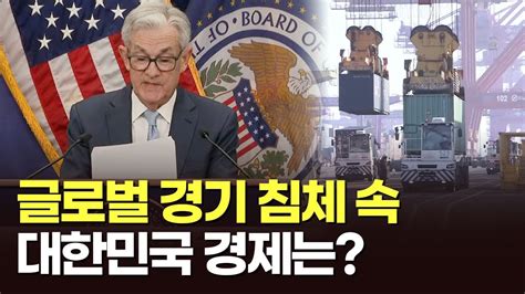 글로벌 경기 침체 속 대한민국 경제는 이슈분석 Youtube