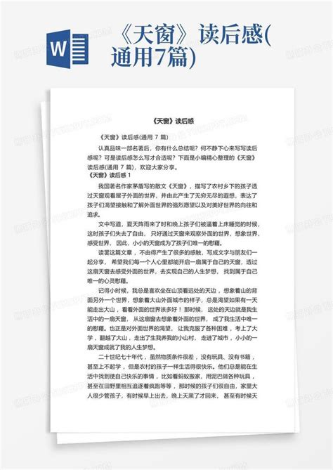 《天窗》读后感通用7篇word模板下载编号lkjobpjp熊猫办公
