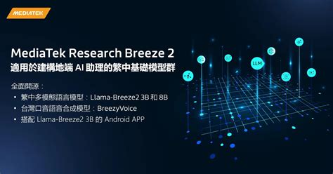 It空間 聯發科最新開源的「台灣」模型： 🌟 繁中多模態大型語言模型：llama Breeze2 3b 和