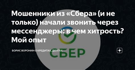 Мошенники из Сбера и не только начали звонить через мессенджеры в чем хитрость Мой опыт