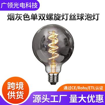 G95电镀烟灰色单双螺旋灯丝球泡灯LED灯丝灯 2W 4W 6W餐厅灯定制 阿里巴巴