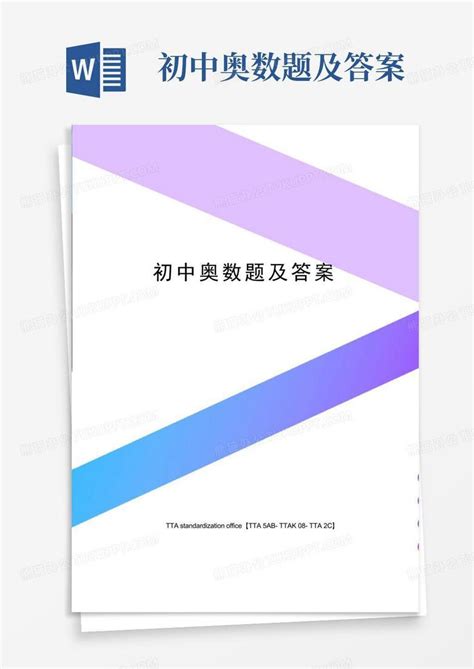 初中奥数题及答案word模板下载 编号lvbanmog 熊猫办公