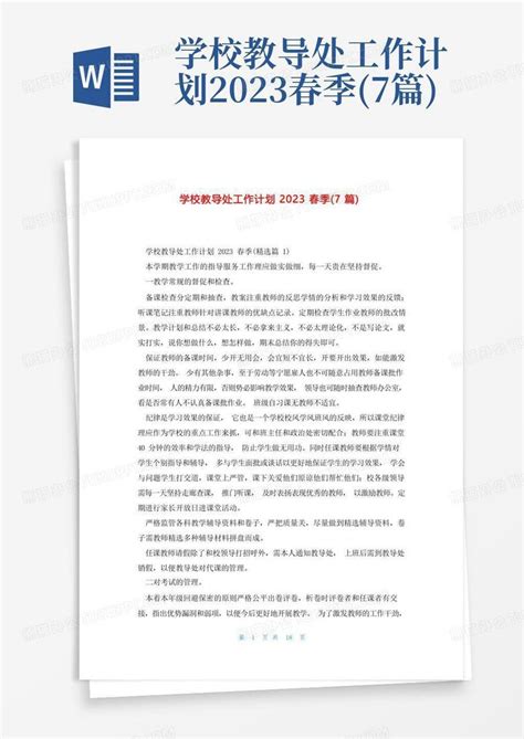 学校教导处工作计划2023春季 7篇 Word模板下载 编号lwerwrbv 熊猫办公