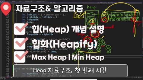 Heap 힙 자료구조 개념 설명 힙화 Heapify 원소 추가 원소 삭제 최대 Max Heap 최소 힙 Min Heap YouTube