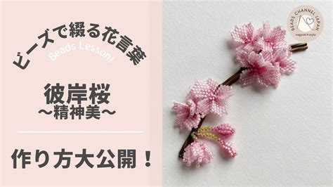 ビーズで綴る花言葉365 彼岸桜の花の編み方