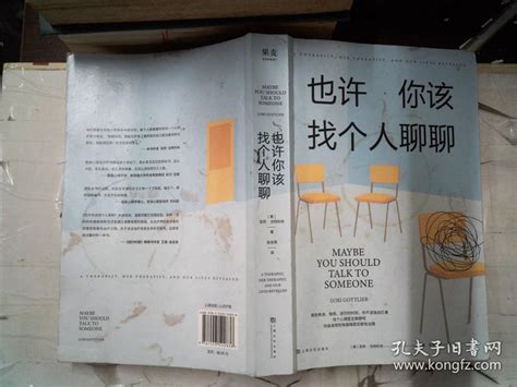 《也许你该找个人聊聊》 美 洛莉·戈特利布 著；果麦文化、张含笑 译孔夫子旧书网