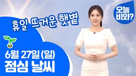 🌱[날씨] 휴일 뜨거운 햇볕 금채림 캐스터 Youtube