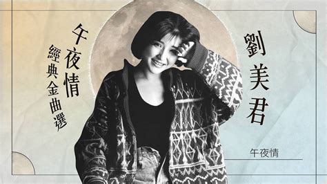 1小時音樂 Prudence Liew 劉美君午夜情經典金曲選 午夜情 我估不到 最後一夜 亞熱帶少年 破例 夜已變得騷了