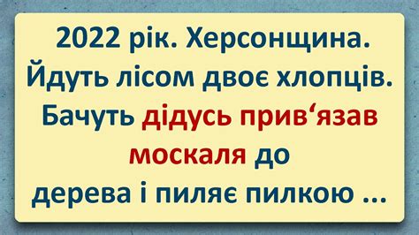 Старий Дідусь Привязав Москаля до Дерева Українські Анекдоти Анекдоти Українською Епізод