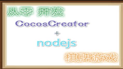 从零撸cocoscreatornodejs麻将大虾资源站