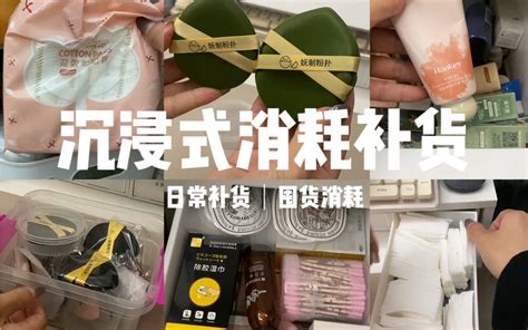 消耗补货vlog 购物开箱｜沉浸式消耗and补货｜122s超长电子榨菜 可可香赖儿 可可香赖儿 哔哩哔哩视频
