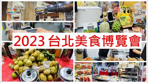 2023台北食品暨特色美食國際博覽會 exibitions foodfair 試吃 產品推廣 促銷 youtube