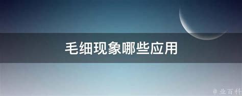 毛细现象哪些应用 业百科