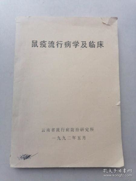 鼠疫流行病学及临床（单面印）云南省流行病防治研究所孔夫子旧书网